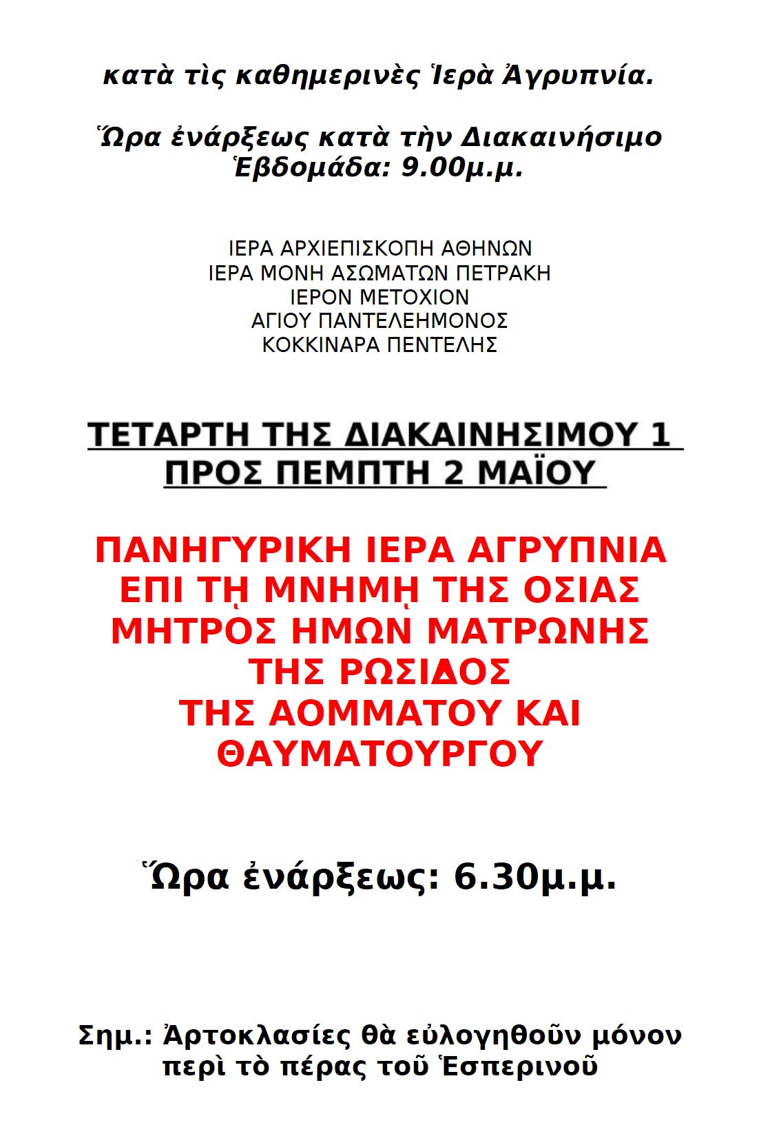 iamatikos.gr - ΙΕΡΟ ΜΕΤΟΧΙΟ ΑΓΙΟΥ ΠΑΝΤΕΛΕΗΜΟΝΟΣ Κοκκιναράς Πεντέλη