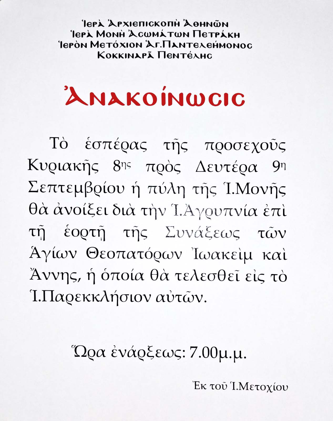 iamatikos.gr - ΙΕΡΟ ΜΕΤΟΧΙΟ ΑΓΙΟΥ ΠΑΝΤΕΛΕΗΜΟΝΟΣ Κοκκιναράς Πεντέλη